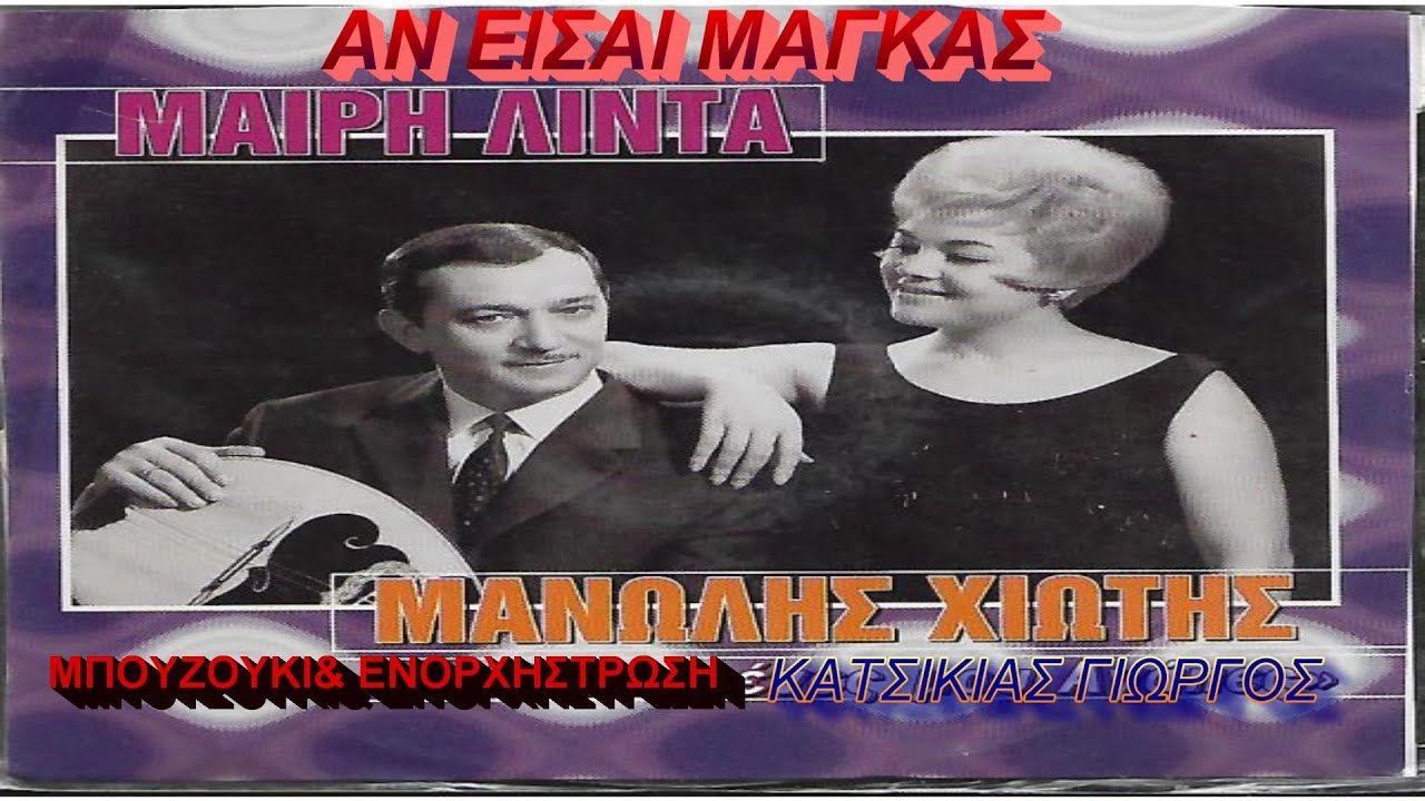 ΑΝ ΕΙΣΑΙ ΜΑΓΚΑΣ(Μ.ΧΙΩΤΗΣ-Μ.ΛΙΝΤΑ)ΟΡΧΗΣΤΡΙΚΟ ΜΠΟΥΖΟΥΚΙ&ΕΝΟΡΧΗΣΤΡΩΣΗ ...