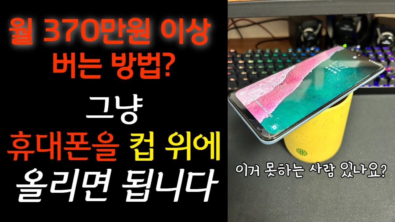 휴대폰을 컵 위에 올리기만 해도 준비 완료 시작은 미약하나 끝은 창대하리라 유튜브로 돈 버는 방법 3가지 그리고 수익