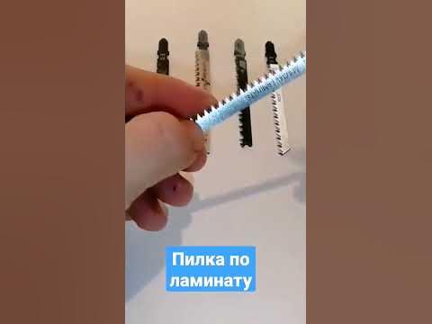 Пилка по ламинату на лобзик. - YouTube
