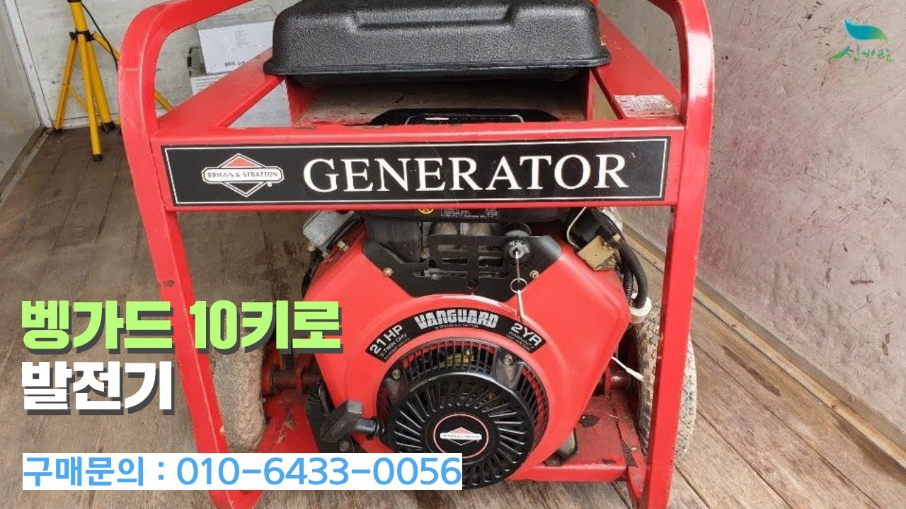 신바람 중고농기계밴드 김원식 회원님 벵가드 10키로 발전기 판매 중고트랙터 경운기 관리기 스키로더 굴삭기 화물트럭 매매 직거래 장터 사이트 관리기com