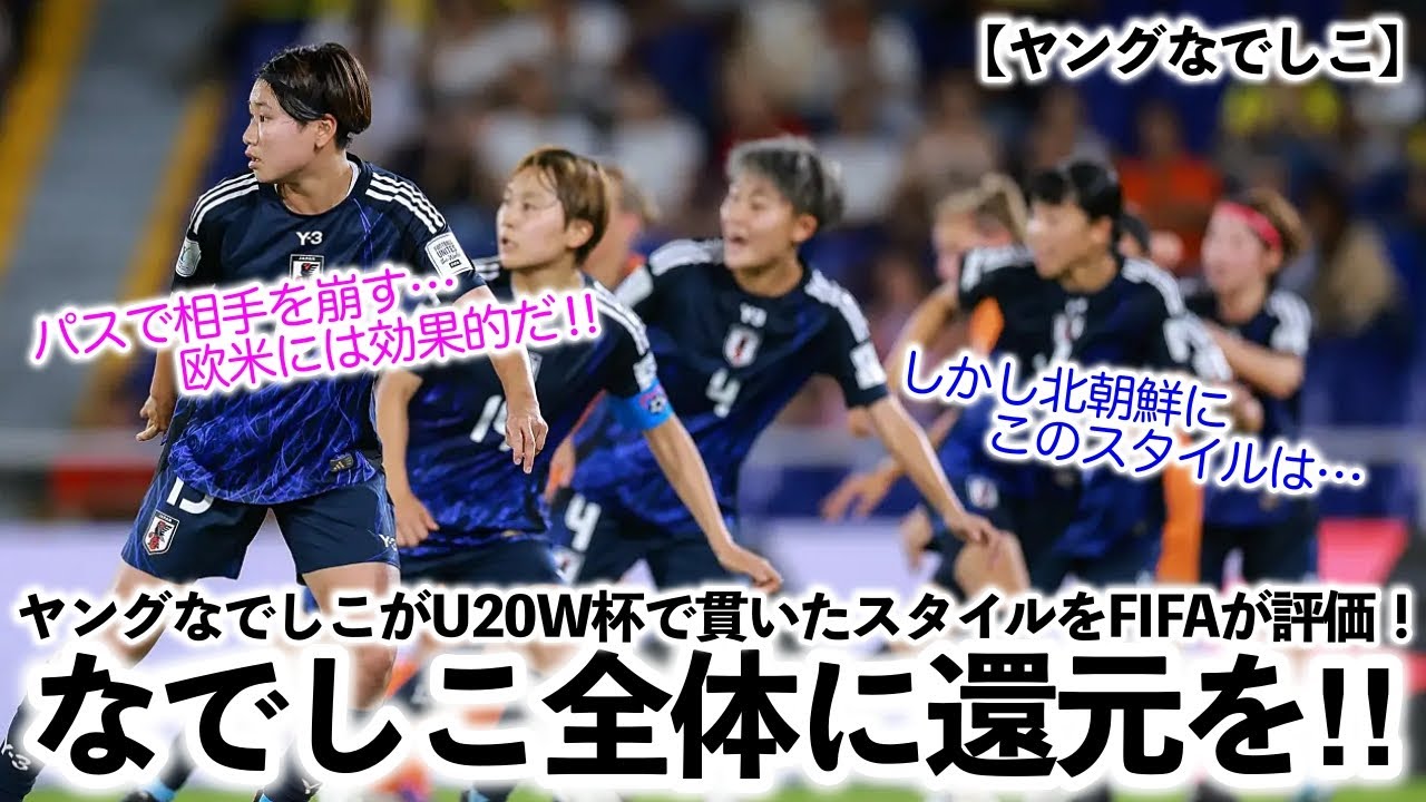 【ヤングなでしこ】「この成果！なでしこ全体に還元を‼︎」ヤングなでしこがU20W杯で貫いたスタイルをFIFAが評価！ - YouTube