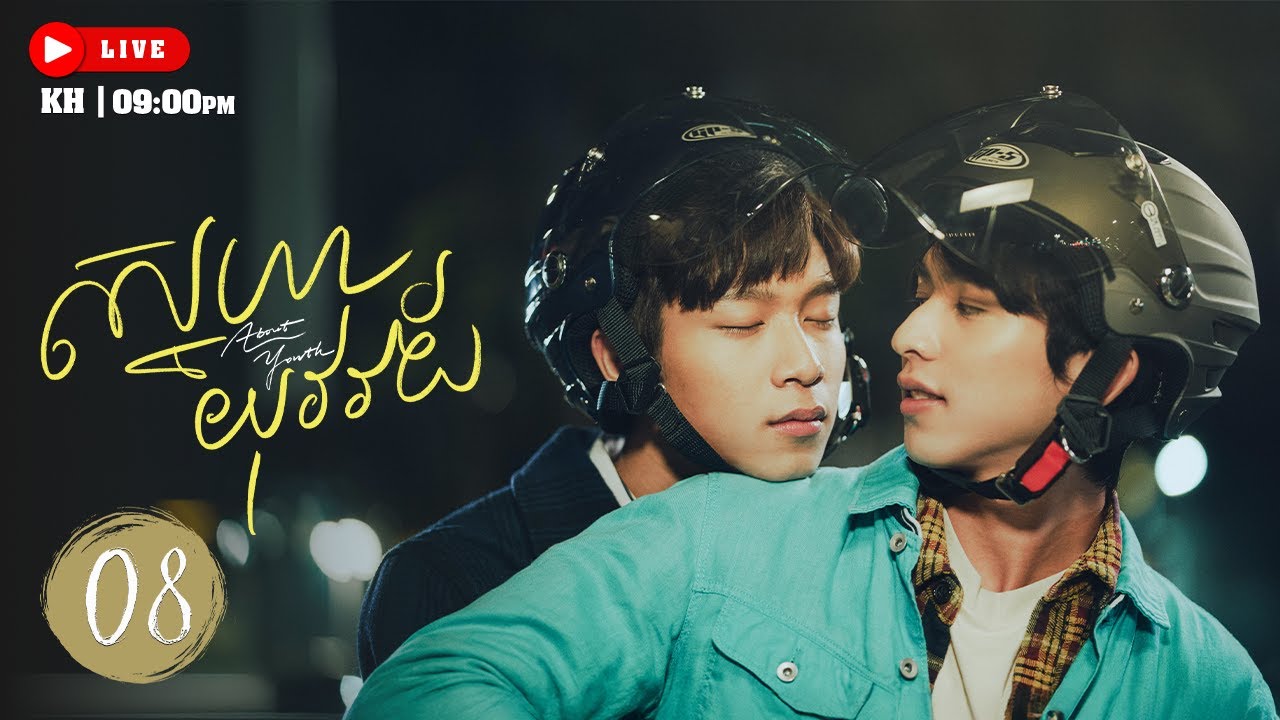 ស្នេហាយុវវ័យ - About Youth 08/08 | រឿងចិននិយាយខ្មែរ - YouTube