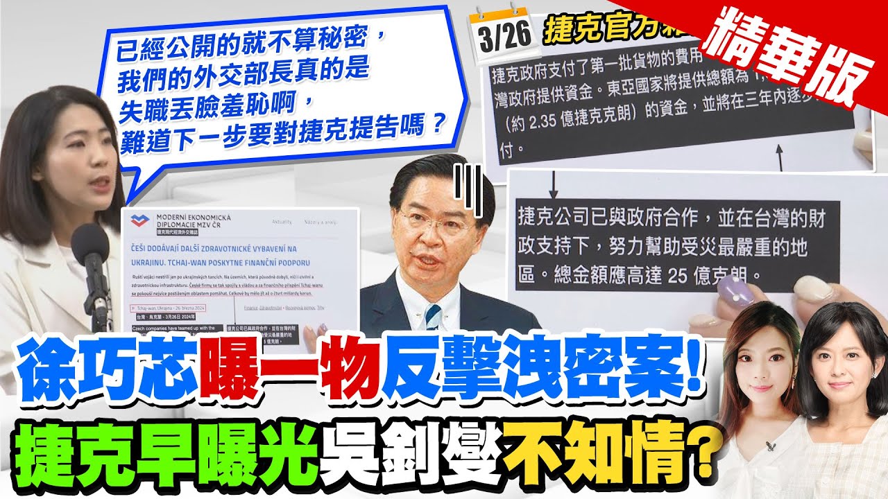 【麥玉潔報新聞】外交部怒提告洩密 徐巧芯曝捷克雜誌早報導過|柯市府爆第4案 藍議員赴監院要求彈劾柯 精華版 中天電視ctitv Youtube