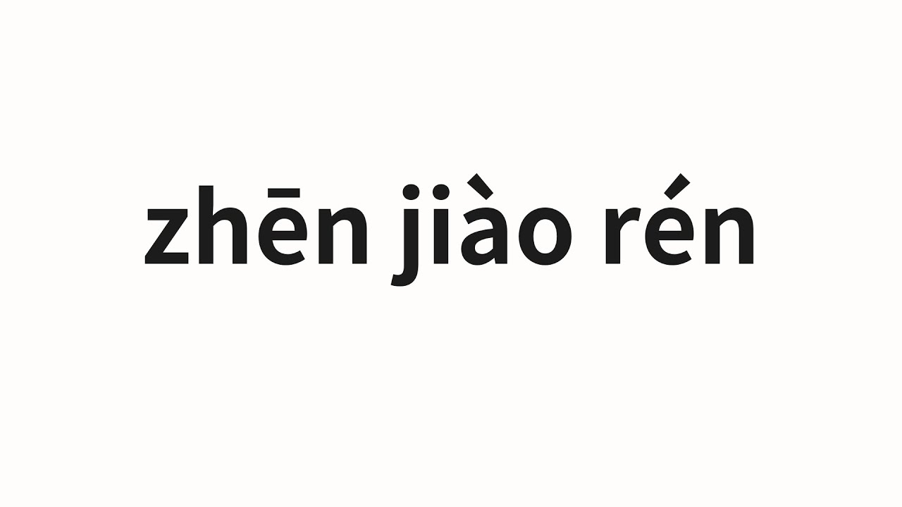 How to pronounce zhēn jiào rén | 真叫人 (Really in Chinese) - YouTube