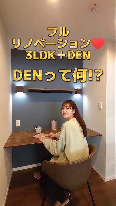 【DENってなぁに？】フルリノベーション3LDK+DEN【福岡不動産ちゃんねる】#福岡 #中央区 #桜坂 #不動産 #賃貸 #shorts #shorts動画 #youtubeshorts ...