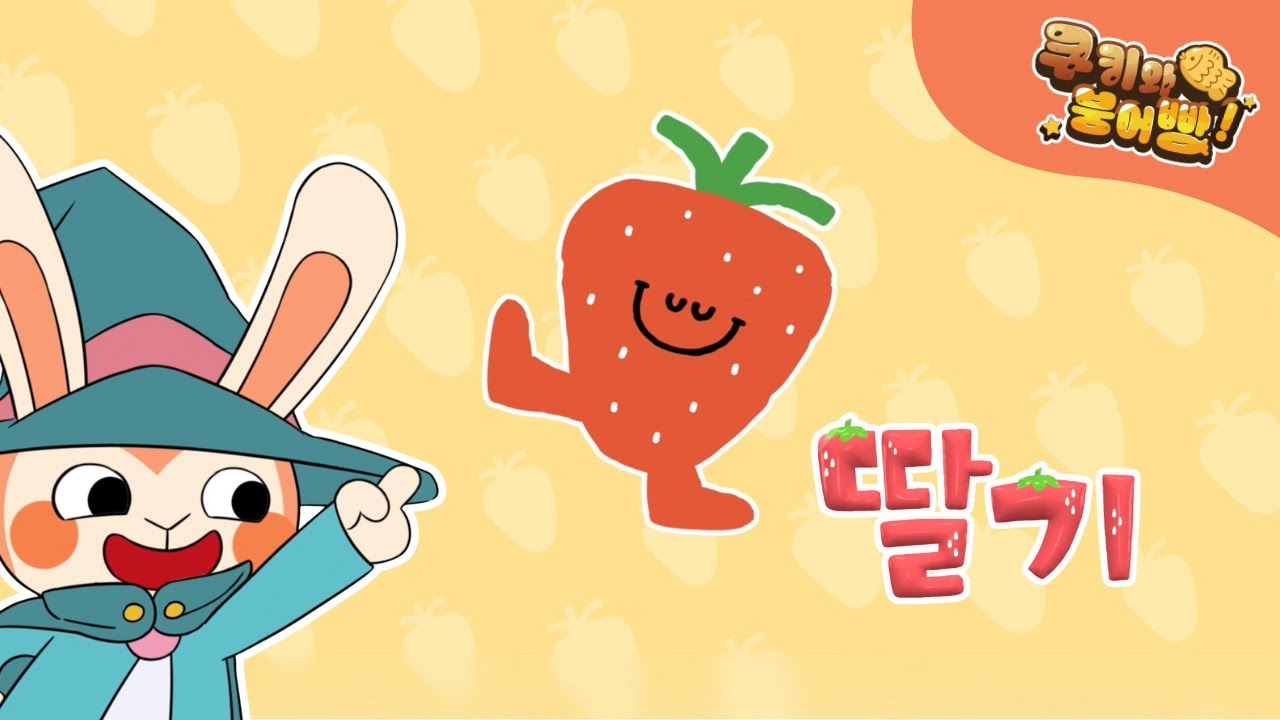 색깔로 배우는 과일 한글 🍓🥝🍋 Eng Sub 노래로 단어를 배워요ㅣ한글송 한글 배우기 어린이 인기동요 한글
