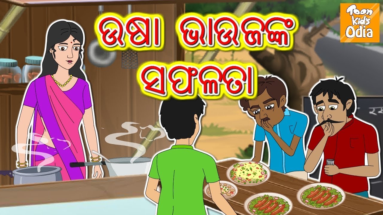 ଉଷା ଭାଉଜଙ୍କ ସଫଳତ l Odia Story | Odia Fairy Tales | Moral Story In Odia ...