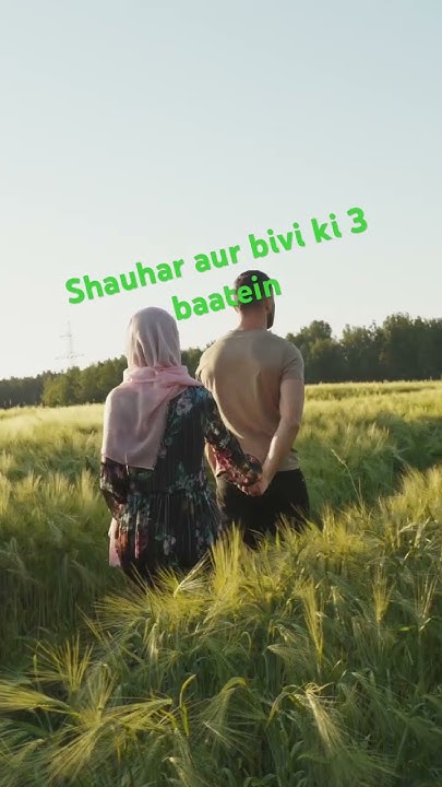 Shauhar aur bivi ki 3 baatein #husbanwifelove #loveshorts #marriedlife #islmaicshorts - YouTube
