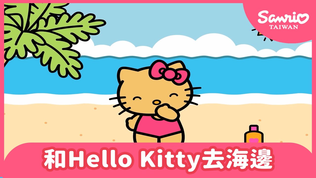 和Hello Kitty一起去海邊囉 【The World of Hello Kitty 系列動畫】 - YouTube