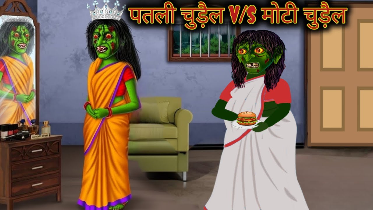 पतली चुड़ैल ओर मोटी चुड़ैल | patli chudail v/s moti chudail | chudail ...
