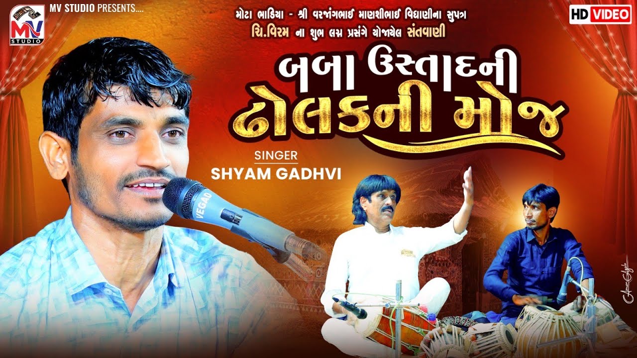 બબા ઉસ્તાદની ઢોલકની મોજ | Shyam Gadhvi | Baba Ustad | Kutchi Sindhi ...