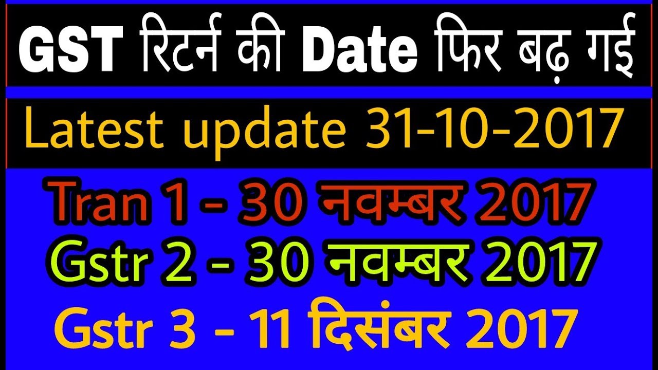 GST रिटर्न डेट फिर से आगे बढ़ी update 31अक्टूबर|GST returns Tran1 ...