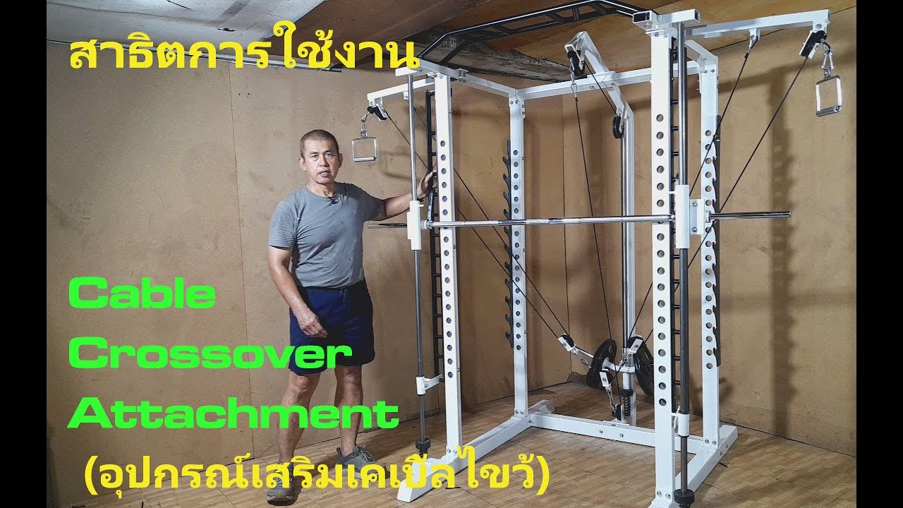 สาธิตการใช้งาน Cable Crossover Attachment อุปกรณ์เสริมเคเบิ้ลไขว้ - YouTube