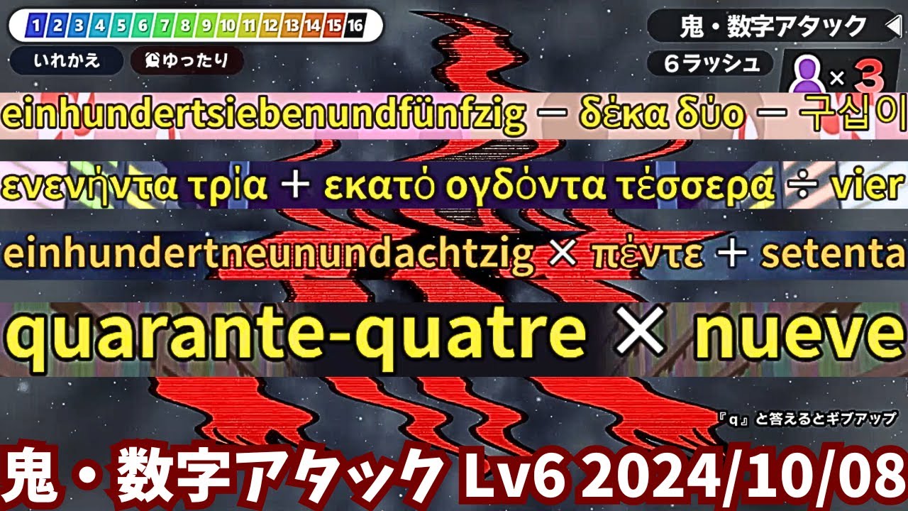 鬼・数字アタック Lv6 全16問解釈つき（2024/10/08）【漢字でGO!】 - YouTube