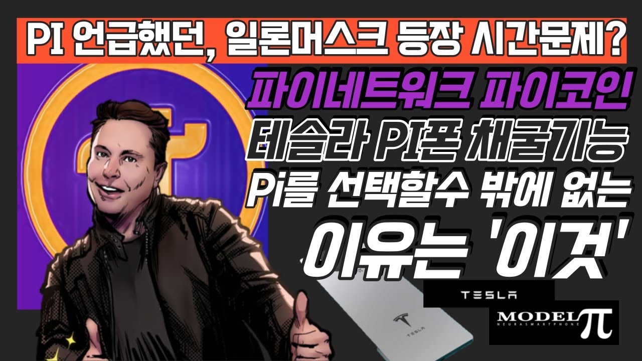 파이코인 언급했던 일론머스크 채굴기능까지 언급된 Pi폰 그가 Pi를 선택 할수 밖에 없는 이유는 Pinetwork