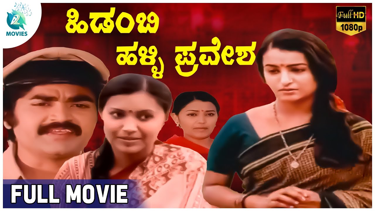 Hidambi Halli Pravesha Kannada Full Movie | Raju Hosakere | A2 Movies ...