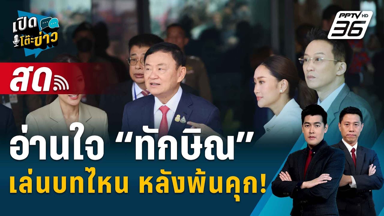 🔴อ่านใจ "ทักษิณ" เล่นบทไหน หลังพ้นคุก! | เปิดโต๊ะข่าว - YouTube