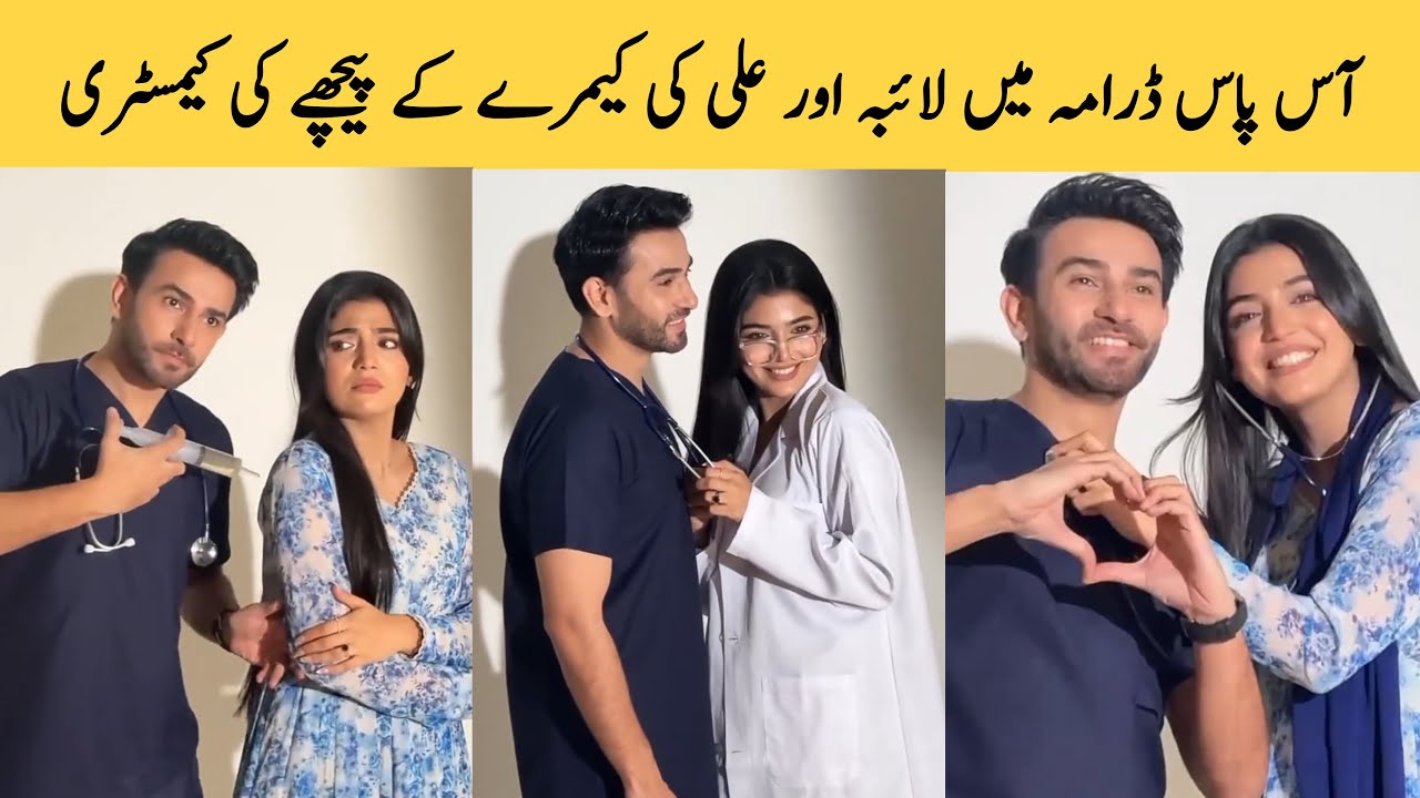 Laiba Khan & Ali Ansari Chemistry Behind the Scenes | Aas Paas Drama ...