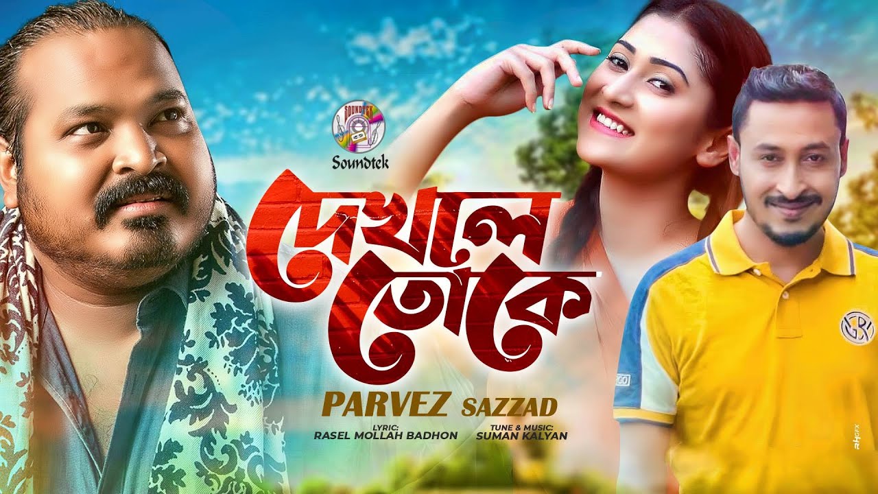 Dekhle Toke | Parvez Sazzad | দেখলে তোকে | Music Video - YouTube