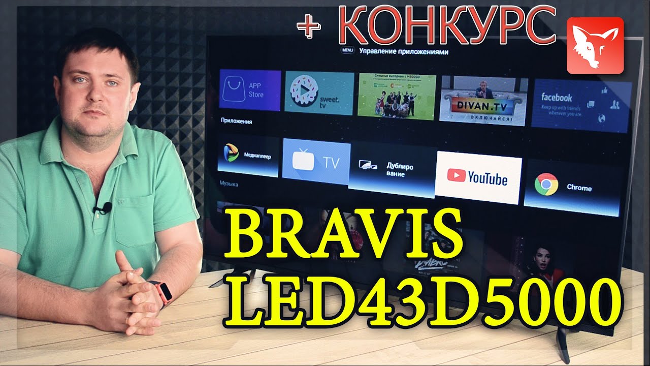 BRAVIS LED 43D5000 SMART+T2 ЛУЧШИЙ БЮДЖЕТНЫЙ ТЕЛЕВИЗОР НА ANDROID + РОЗЫГРЫШ !!! - YouTube