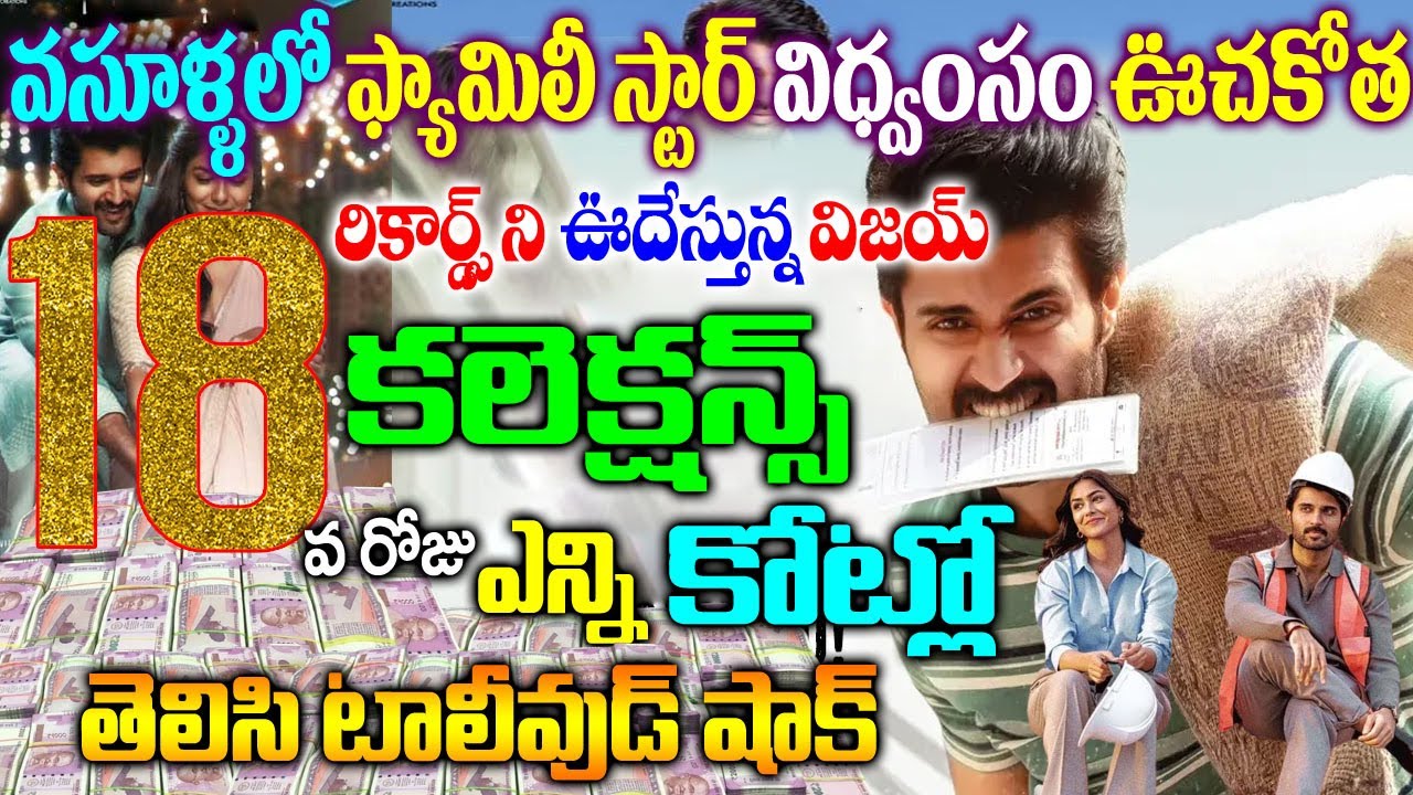 Family Star Movie 18th Day collections|Family Star Movie Day 18 ...