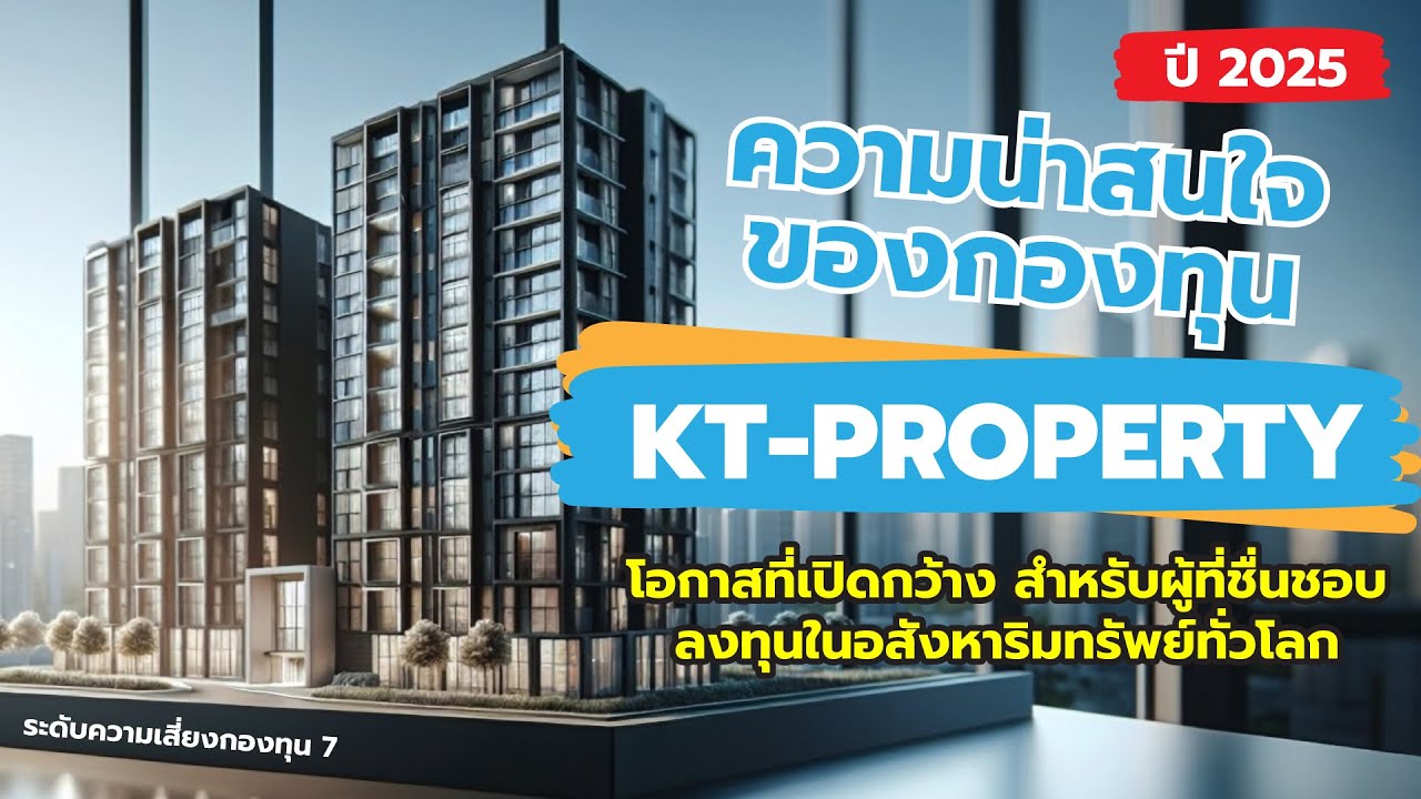 ความน่าสนใจของกองทุน KT-PROPERTY | โอกาสสำหรับผู้ที่ชอบลงทุนใน ...