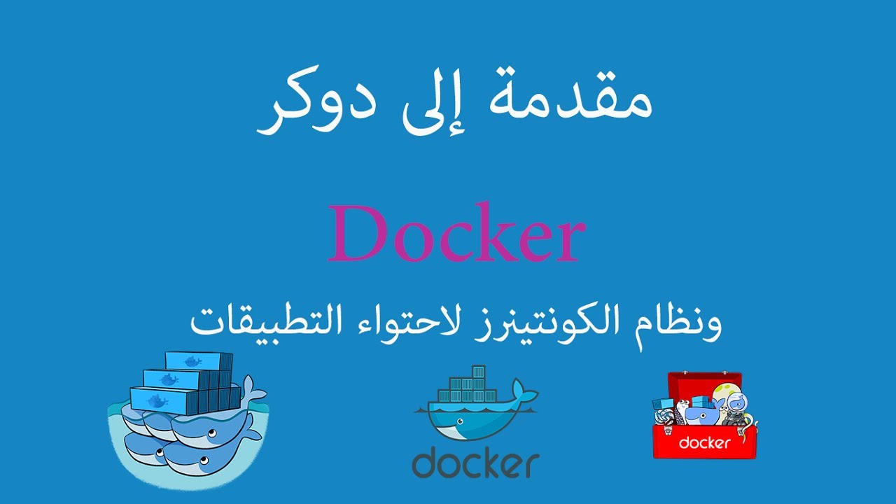 مقدمة إلى دوكر Docker والتعريف بنظام Containers وطريقة تنصيب Docker ...