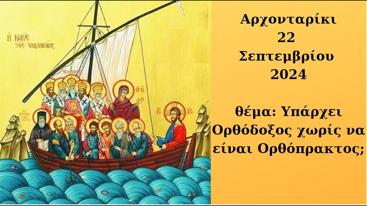 Αρχονταρίκι 22 Σεπτεμβρίου 2024 - YouTube