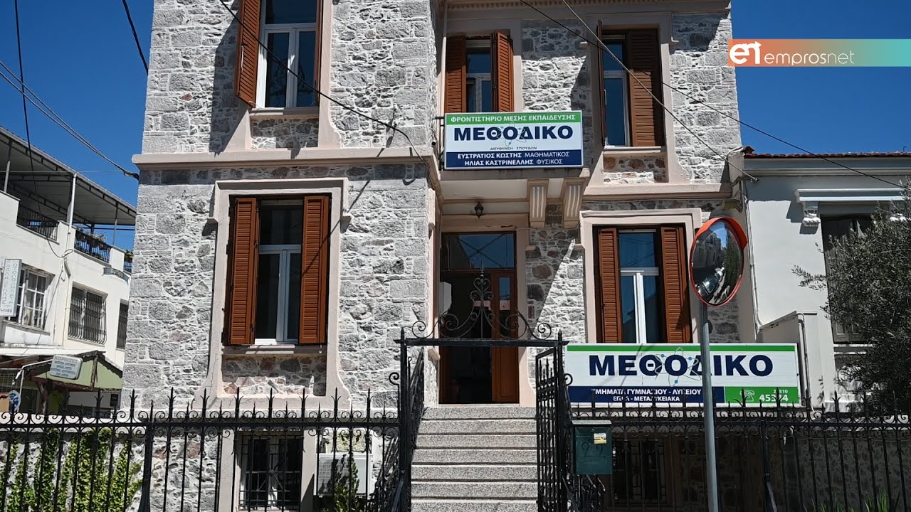 Οι μαθητές του Φροντιστηρίου «Μεθοδικό» σε κορυφαίες σχολές της χώρας ...