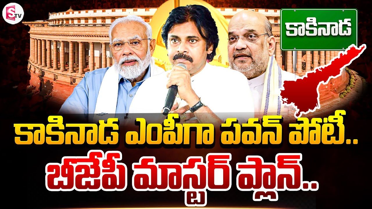 Pawan contest as Kakinada MP..| BJP Master Plan | AP politics ...