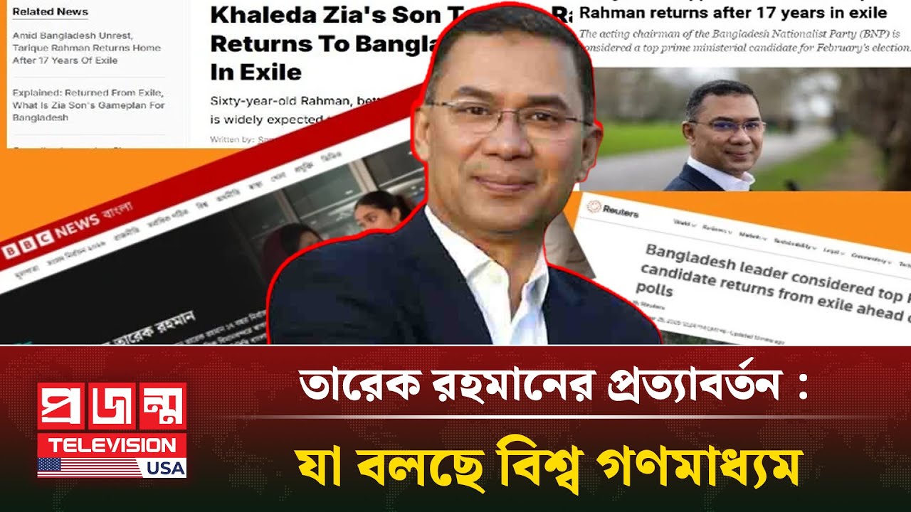 তারেক রহমানের ফেরা নিয়ে যা বলছে বিশ্ব গণমাধ্যম | Tarique Rahman Return ...