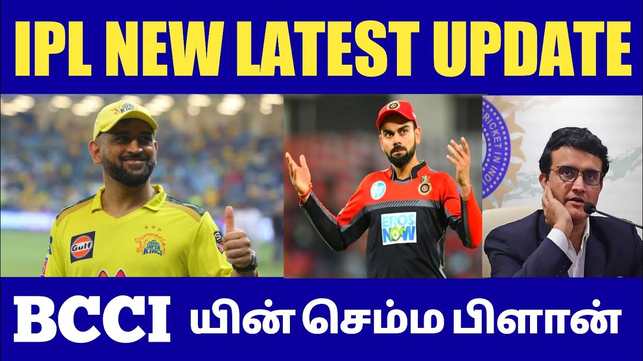 IPL NEW LATEST UPDATE | BCCIயின் செம்ம பிளான். - YouTube