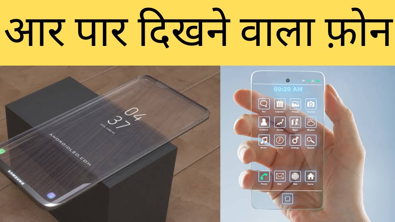 Transparent smartphone | world’s first transparent smartphone | आर पार ...