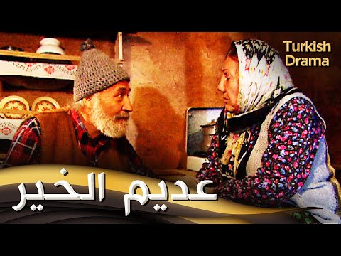 عديم الخير - فيلم تركي مدبلج للعربية | İyiliğin Bedeli 2