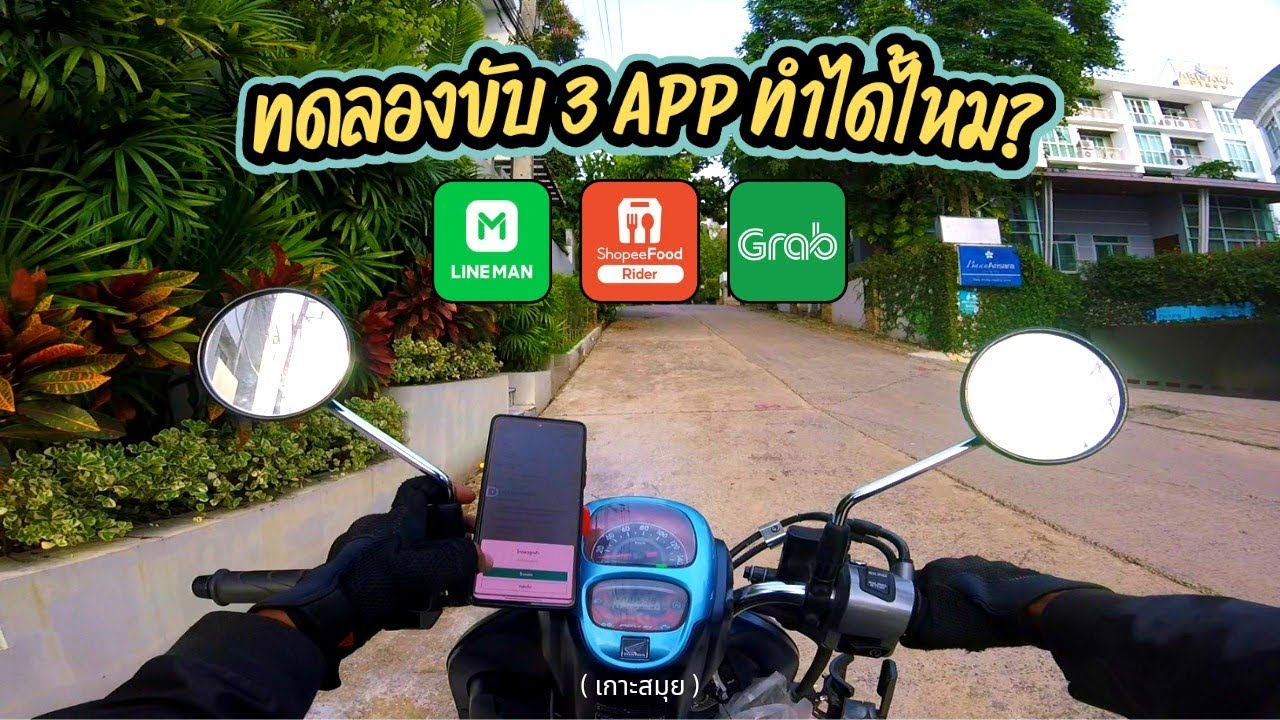 ทดลองขับ 3 ค่าย Lineman, Grab, Shopee (แจกโค้ดเติมน้ำมันฟรี 100 บาท ...