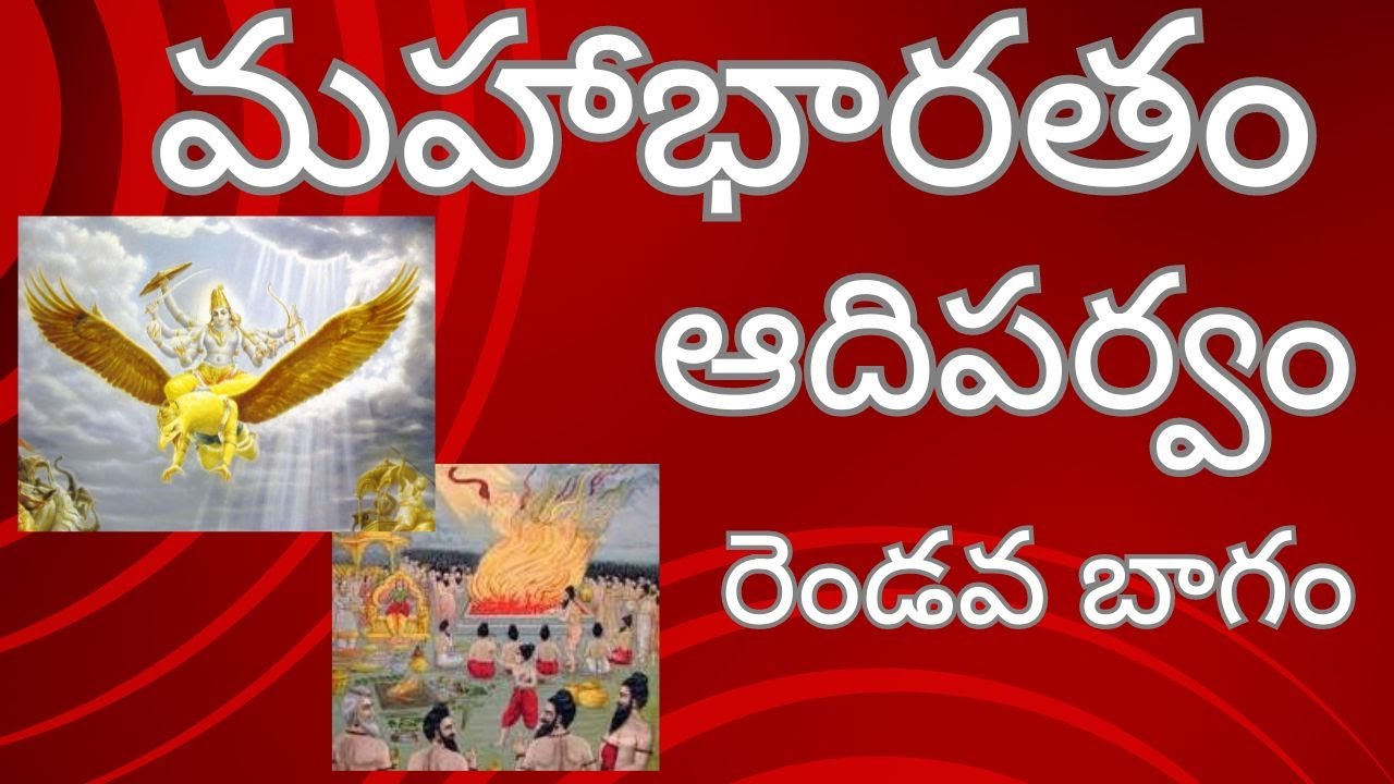 HISTORY OF MAHABHARATHAM ADIPARVAM PART 2 --- మహాభారతం ఆదిపర్వం రెండవ ...