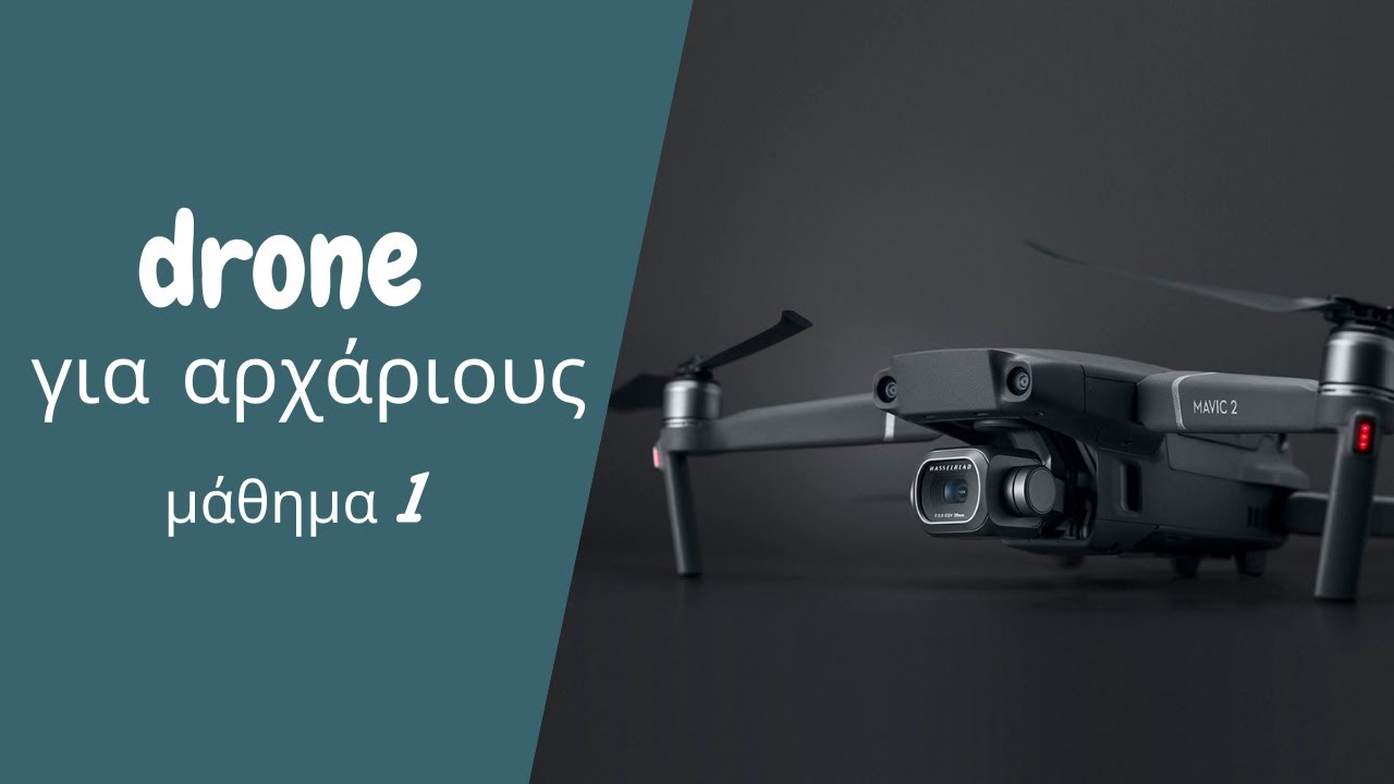 Μαθήματα Drone για αρχάριους - μάθημα 1 - YouTube