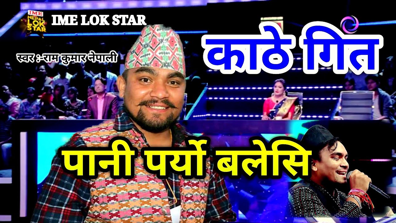 PANI PARYO BALESI//पानी पर्यो बलेसि//Ram Kumar nepali - YouTube Music