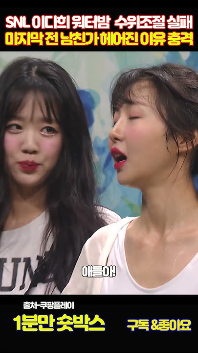 SNL 이다희 워터밤 수위조절 실패 #snl코리아 #shorts #시즌4 - YouTube