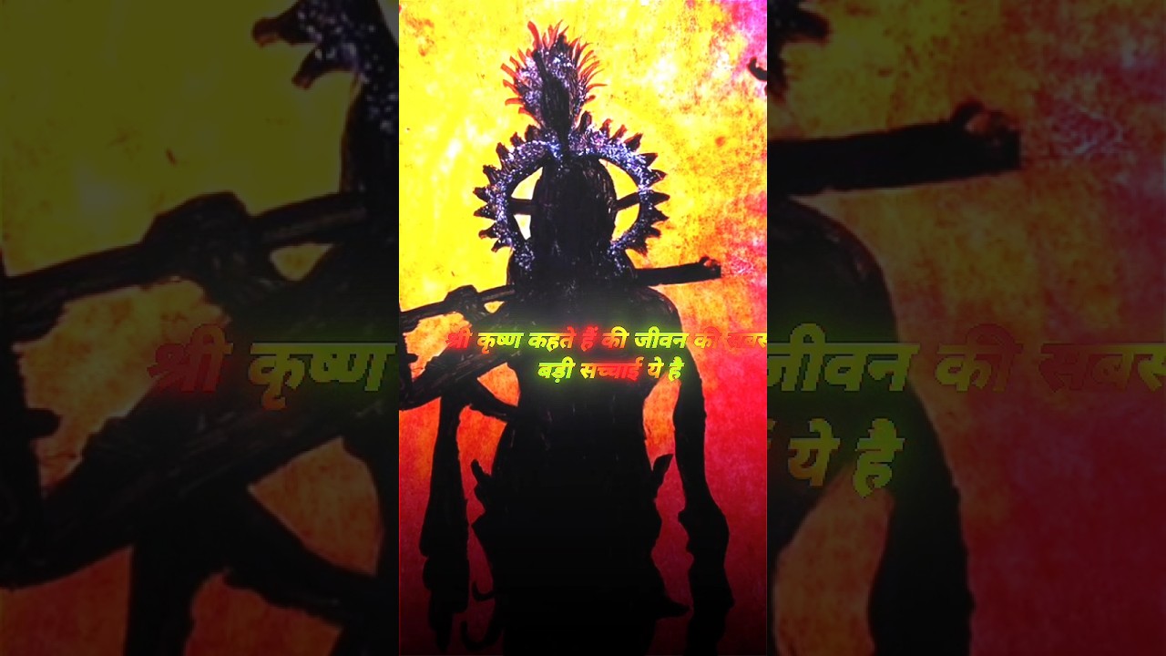 श्री कृष्ण कहते हैं की जीवन की सबसे बड़ी सच्चाई ये है 🦚 ️ Youtube