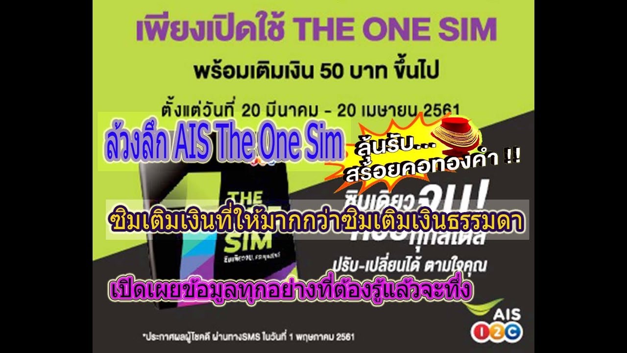 ล้วงลึก AIS The one Sim ที่ไม่ใช่ซิมธรรมดา แต่ถ้าคุณรู้แล้วจะทึ่ง - YouTube