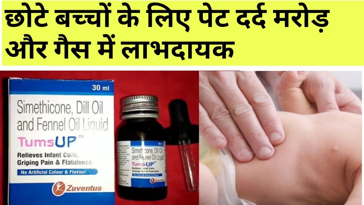 tumsup drops for infants पेट दर्द गैस की दवा - YouTube