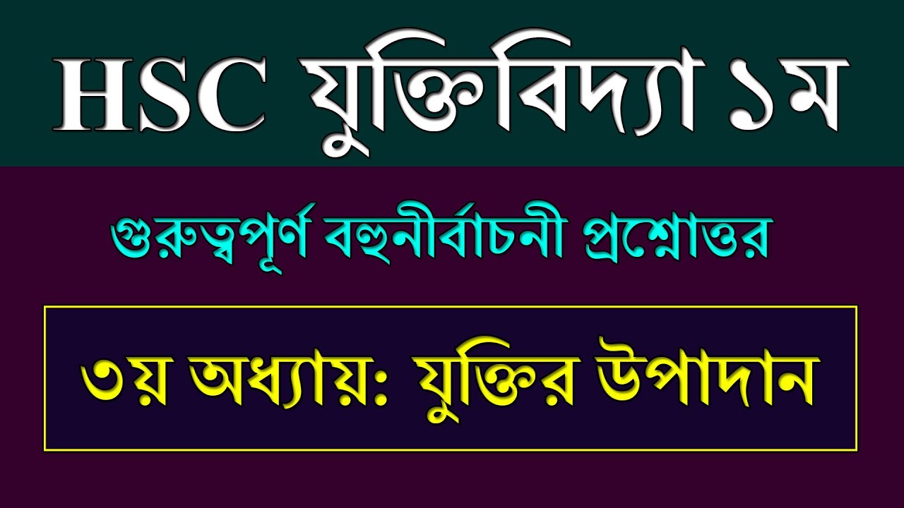 HSC Logic 1st Paper Chapter 3 || যুক্তির উপাদান || Class 11 Logic 1st ...