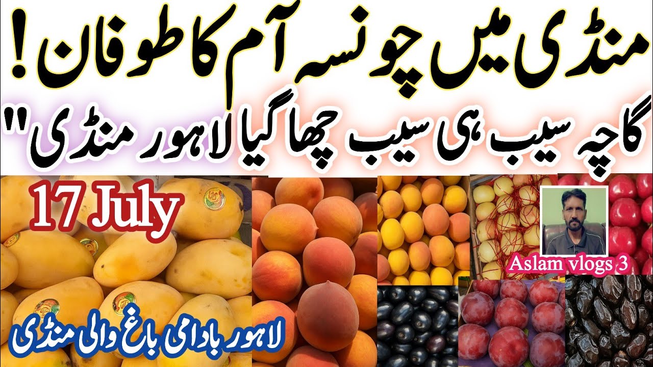 Lahore Fruit Mandi Rate List Today|17 July 2025|منڈی میں آم کا طوفان ...