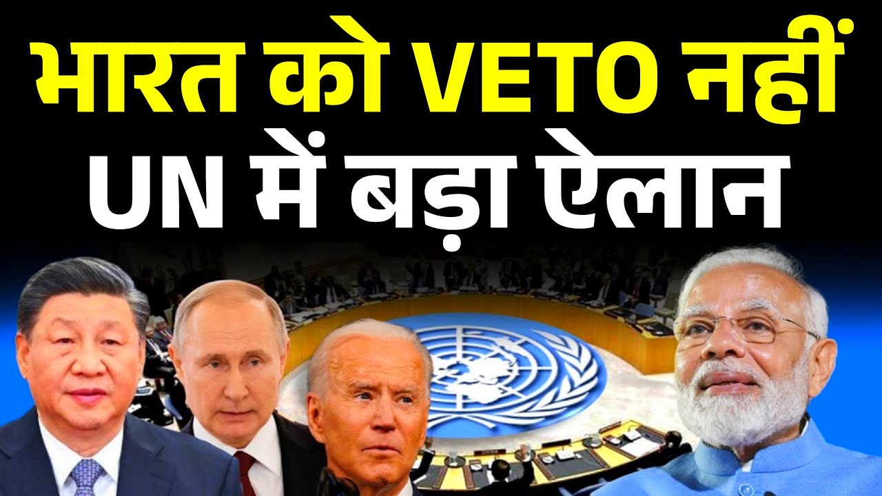 भारत को Veto पावर पर UNGA के अध्यक्ष का सिग्नल, खौफ मे ं चीन ! PM Modi ...