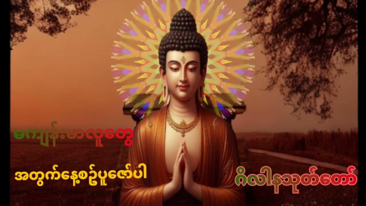 ဂိလါနသုတ် အရှင်ကေသရပဲနွယ်ကုန်း ဗုဒ္ဓ ဘုရား တရားတော်များ မေတ္တာပို့