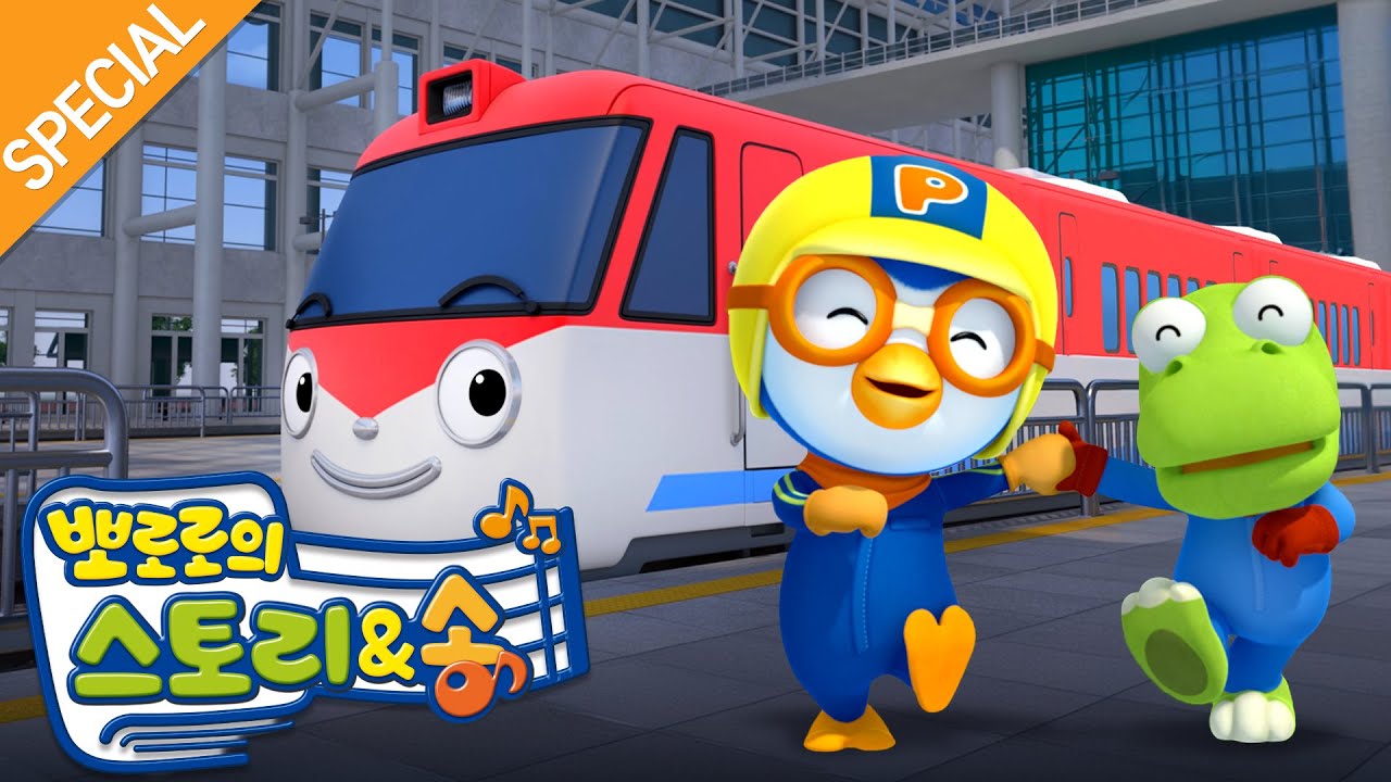 뽀로로 철도의 날 스페셜 칙칙 폭폭 🚊 기차타고 뽀로로와 여행을 떠나요1시간 뽀로로 인기 에피소드 뽀로로 스토리