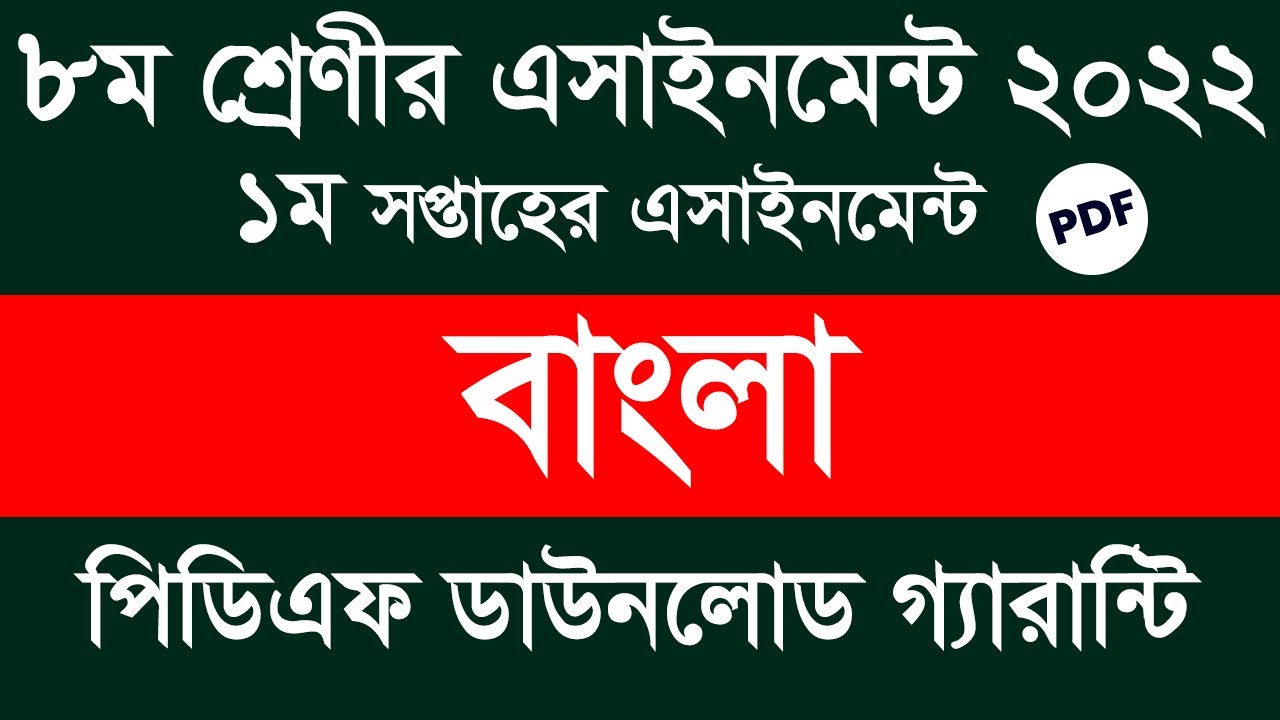 Class 8 Bangla 1st Week Assignment Answer pdf || Class 8 Bangla 1st ...