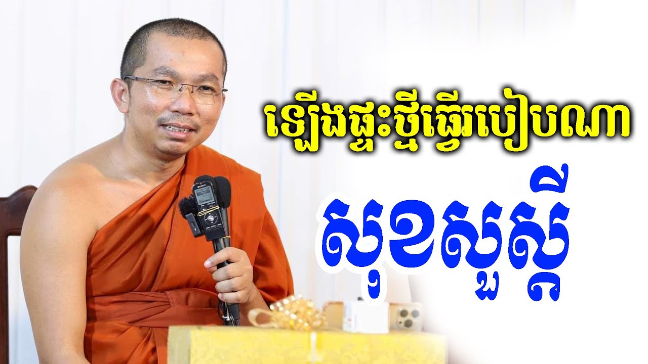 ពិធីឡើងផ្ទះ ថ្មី l Dharma talk by Choun kakada CKD TV official - YouTube