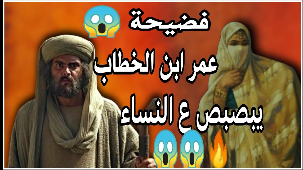 فضيحة عمر ابن الخطاب يراقب النساء 😱🔥ميثمالموسوي وعداللامي ذوالفقارالمغربي Youtube
